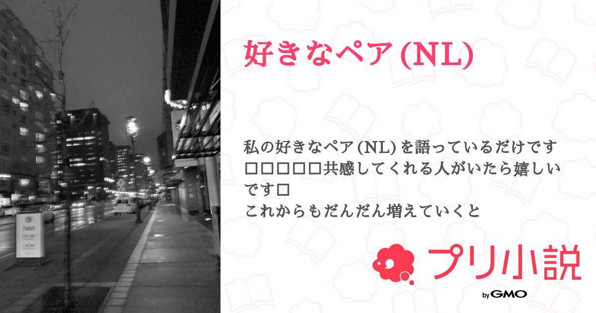 好きなペア(NL) - 全1話 【連載中】（^×~×^♡さんの小説） | 無料スマホ夢小説ならプリ小説 byGMO
